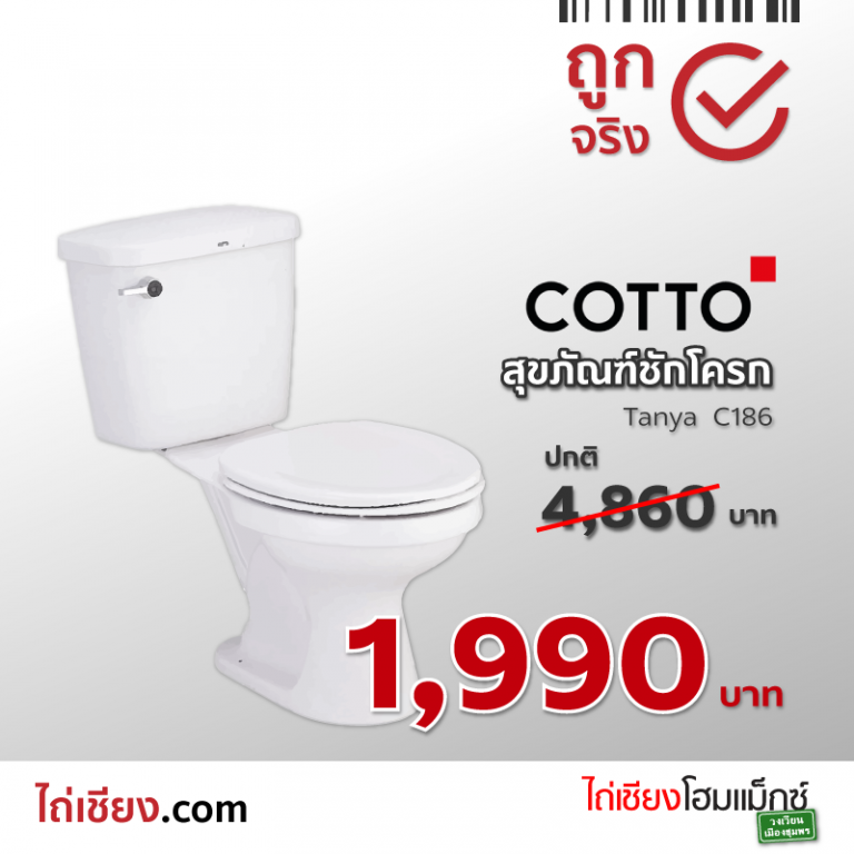 สุขภัณฑ์ COTTO Tanya ขาว C186 - ไถ่เชียงโฮมแม็กซ์